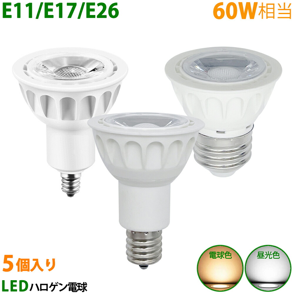 【楽天市場】5個入り LED電球 E11 E17 E26 60W相当 ホワイト ハロゲン形 ハロゲン電球 LEDスポットライト 電球色 昼光色：NICE電気