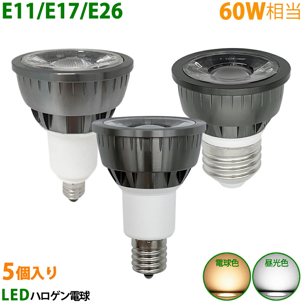 【楽天市場】送料無料 5個入り LED電球 E11 E17 E26 60W相当 ブラック ハロゲン形 ハロゲン電球 LEDスポットライト 電球色 昼光色：NICE電気