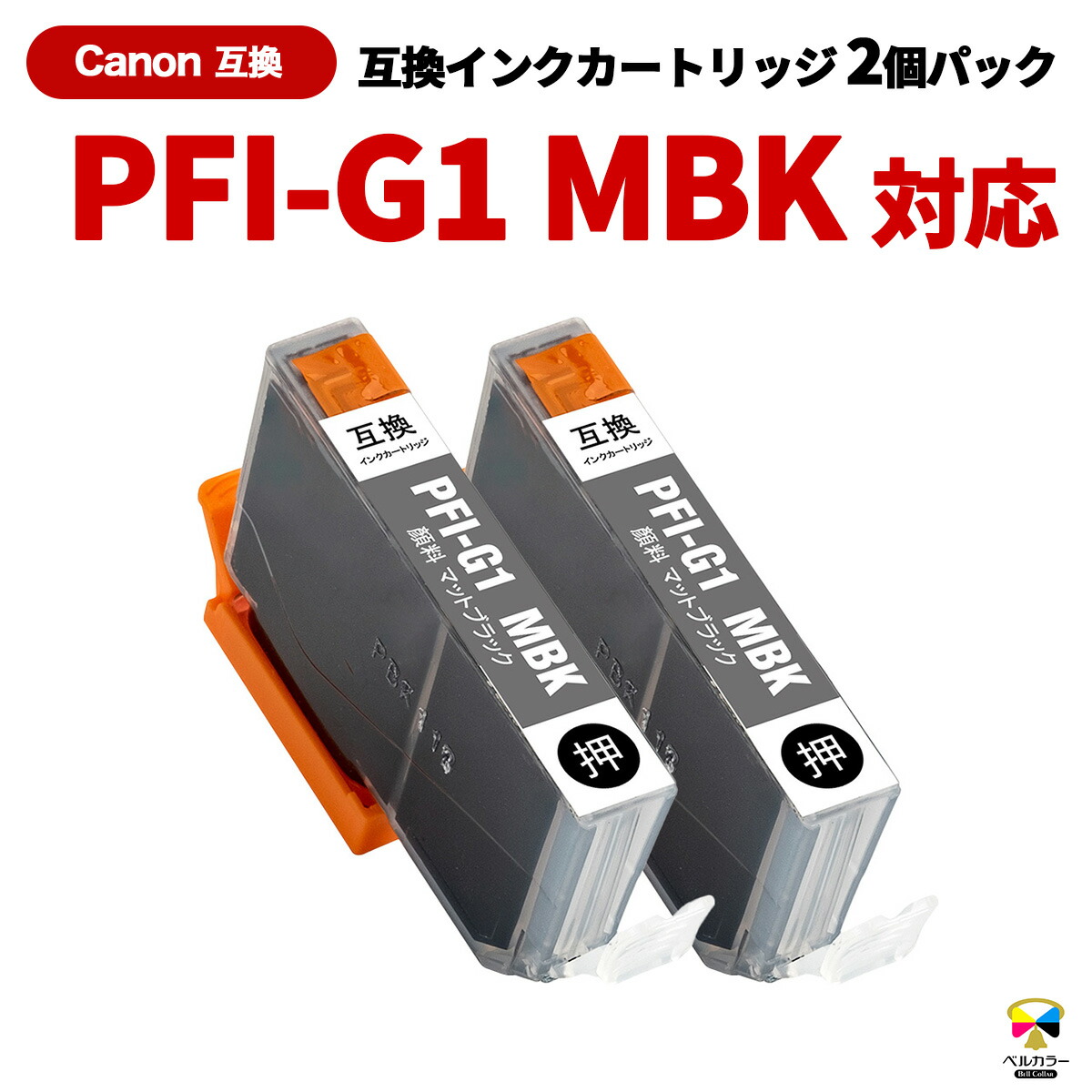 【楽天市場】3年保証 キヤノン 互換 カートリッジ PFI-G1 MBK imagePROGRAF PRO-G1 顔料 マットブラック 2本セット：互換インクの専門店 ベルカラー