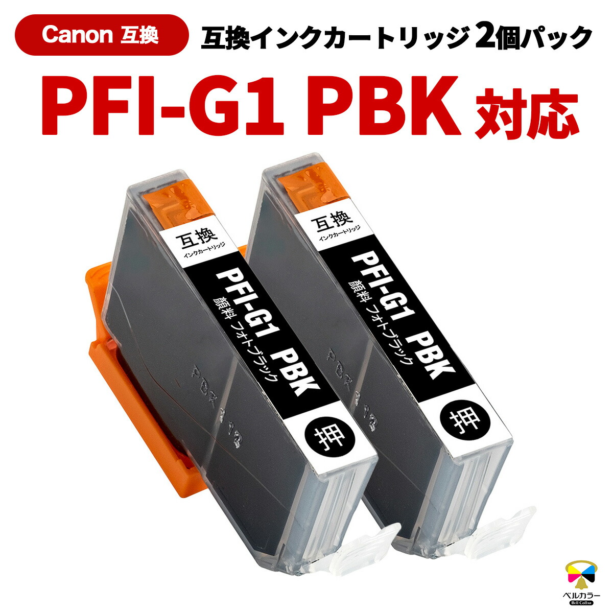 【楽天市場】3年保証 キヤノン 互換カートリッジ PFI-G1 PBK imagePROGRAF PRO-G1 顔料 フォトブラック 2本セット：互換インクの専門店 ベルカラー