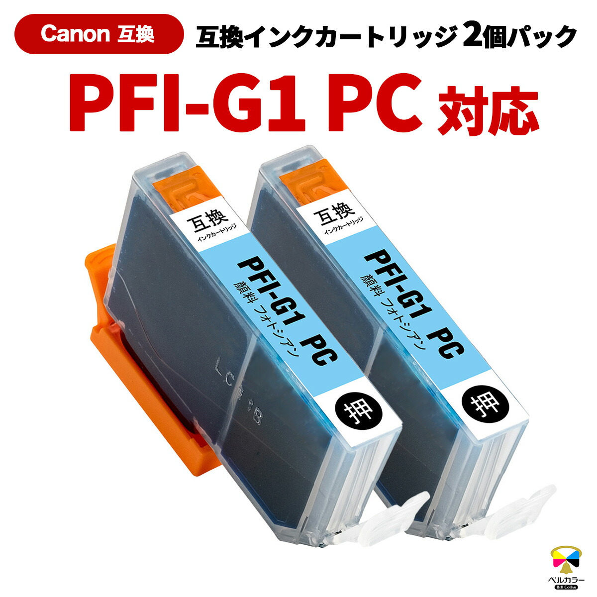 【楽天市場】3年保証 キヤノン 互換カートリッジ PFI-G1 PCimagePROGRAF PRO-G1 顔料 フォトシアン 2本セット：互換インクの専門店 ベルカラー