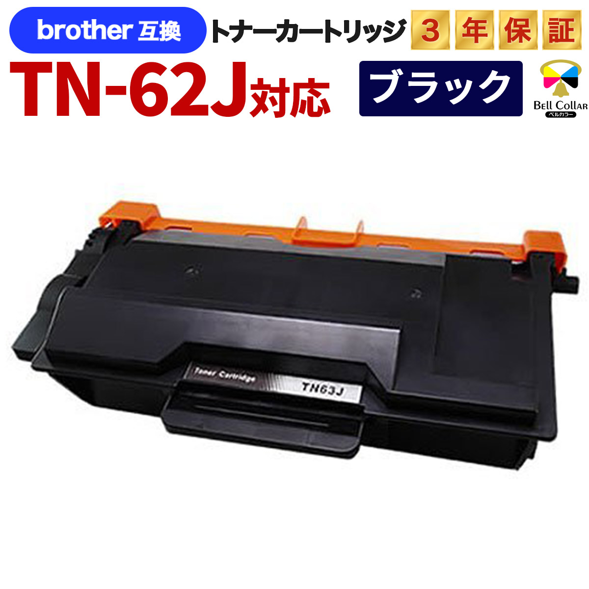 【楽天市場】3年保証 TN-62J (TN-61J の増量版) ブラザー brother互換 ブラック 黒 互換トナーカートリッジ HL-L5100DN HL-L5200DW HL ...
