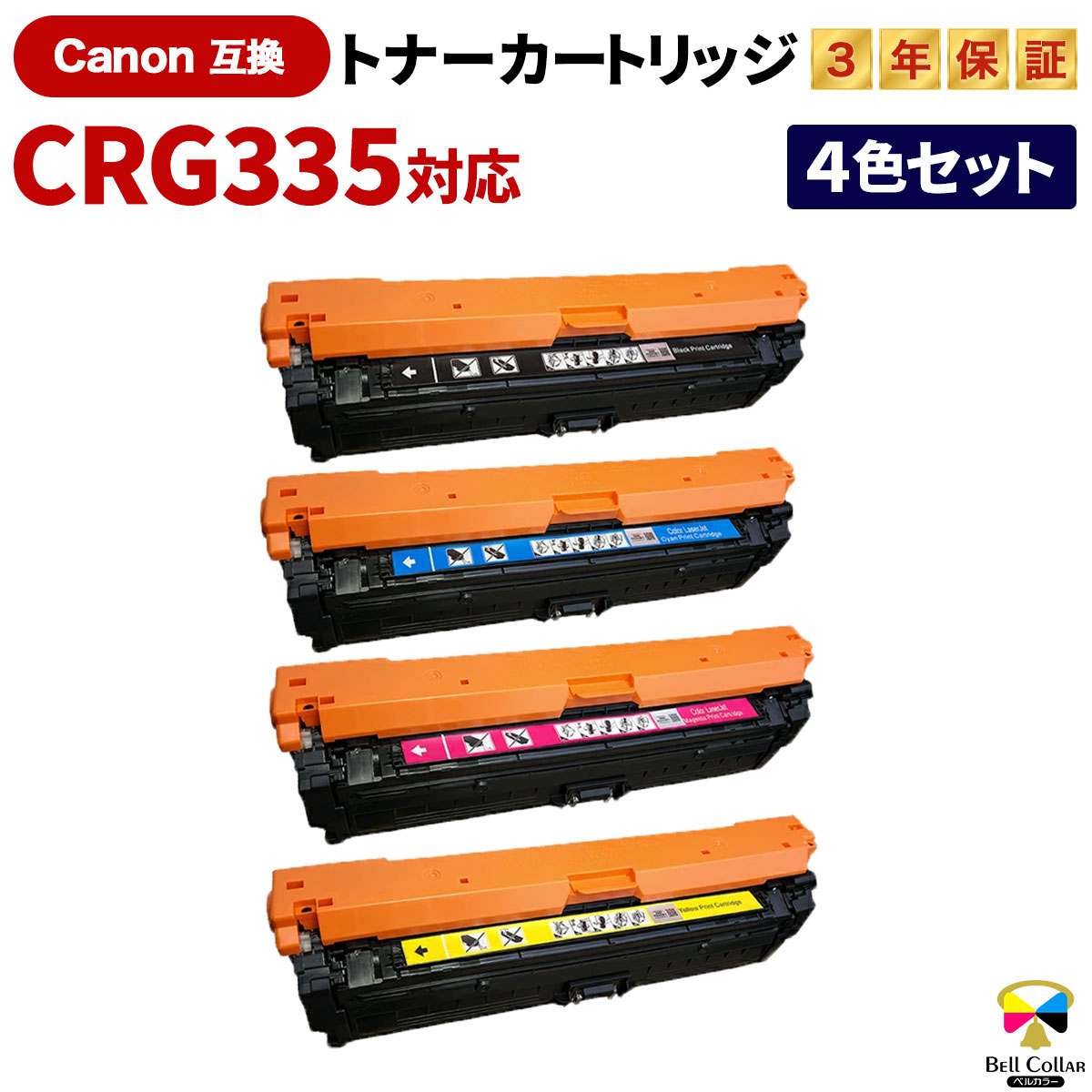 【楽天市場】3年保証 キャノン 互換 トナーカートリッジ CRG-335 CRG-335e 対応プリンタ LBP841C LBP843CL LBP842C 他 BK 大容量 4色セット ベル ...