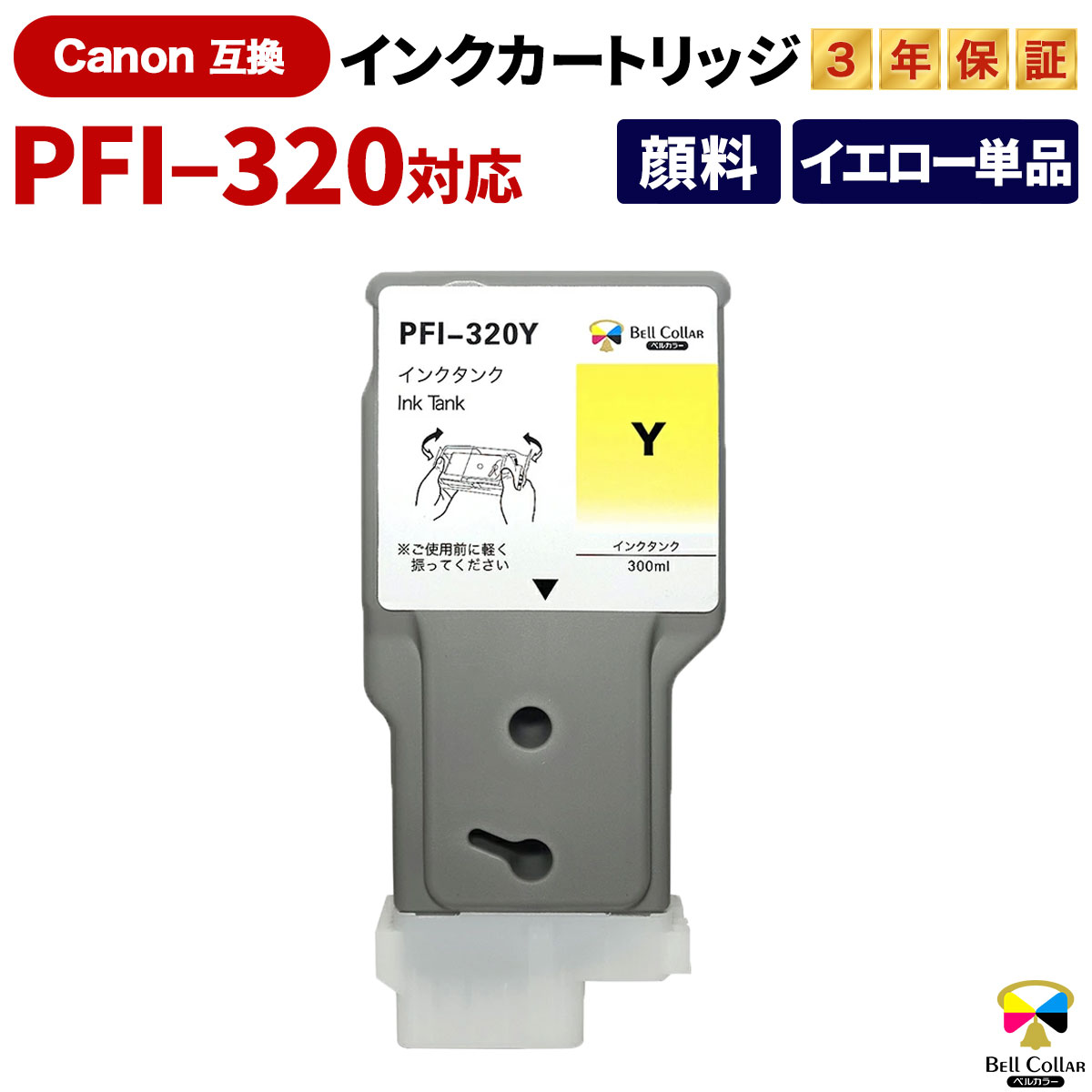【楽天市場】3年保証 PFI-320Y キヤノン 互換インクタンク 顔料【型番】PFI-320Y（イエロー）【対応プリンター】TM-200 /TM-205 / TM-300 / TM-305 ...