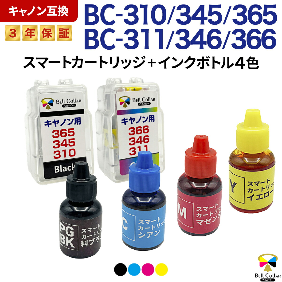 【楽天市場】BC-310 311BC 345 346BC 365 366 キヤノン スマートカートリッジ 詰め替え インク 互換インク 簡単 ...