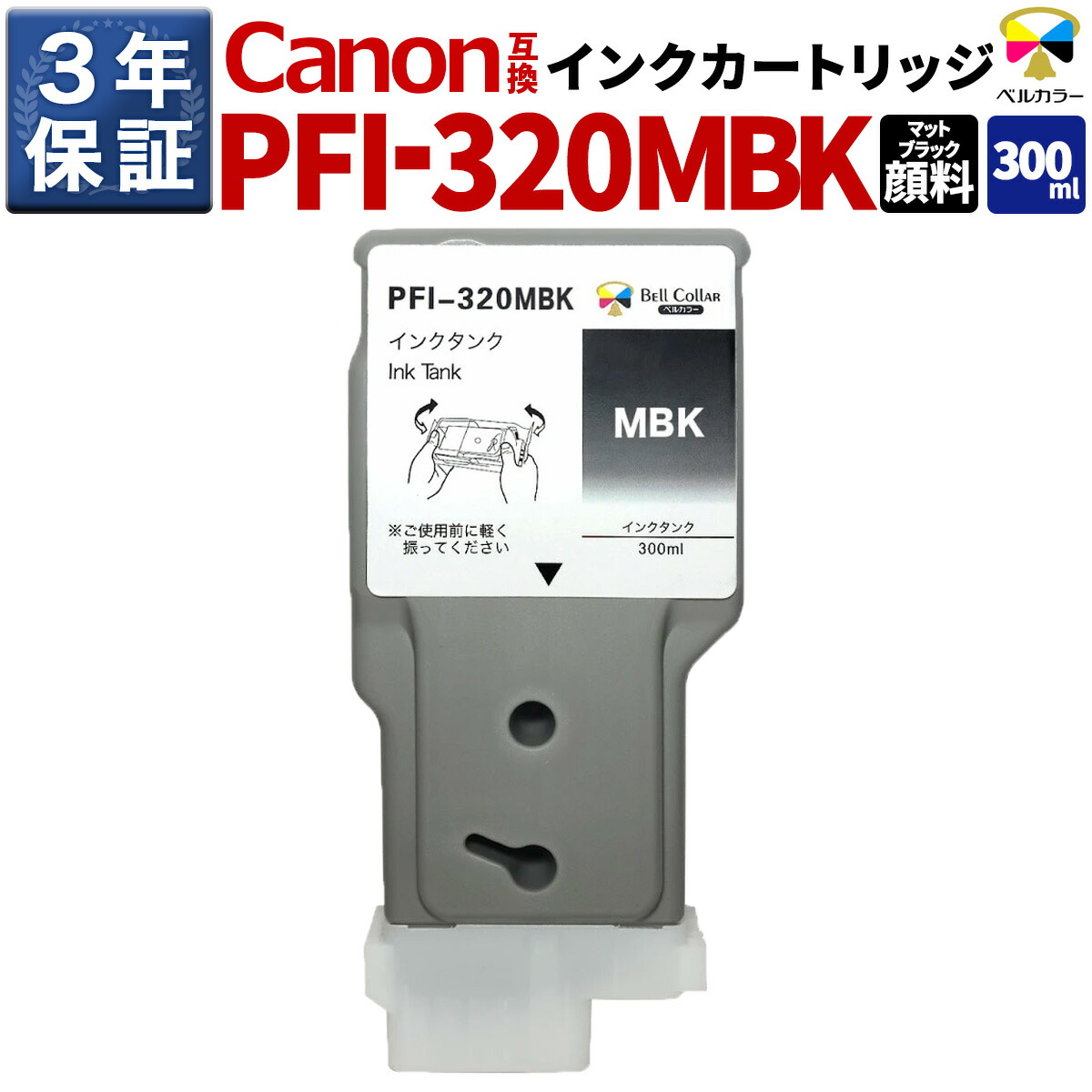 【楽天市場】3年保証 PFI-320MBK 300ml 互換 インクタンク インクカートリッジ キヤノン CANON 用 TM-200 TM ...