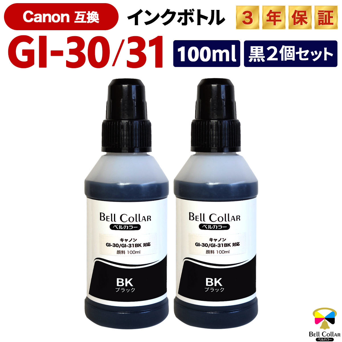 【楽天市場】3年保証 キヤノン 互換 GI-30 (GI30) GI-31 (GI31) ブラック 顔料 ギガタンク搭載モデル 互換 インク ...