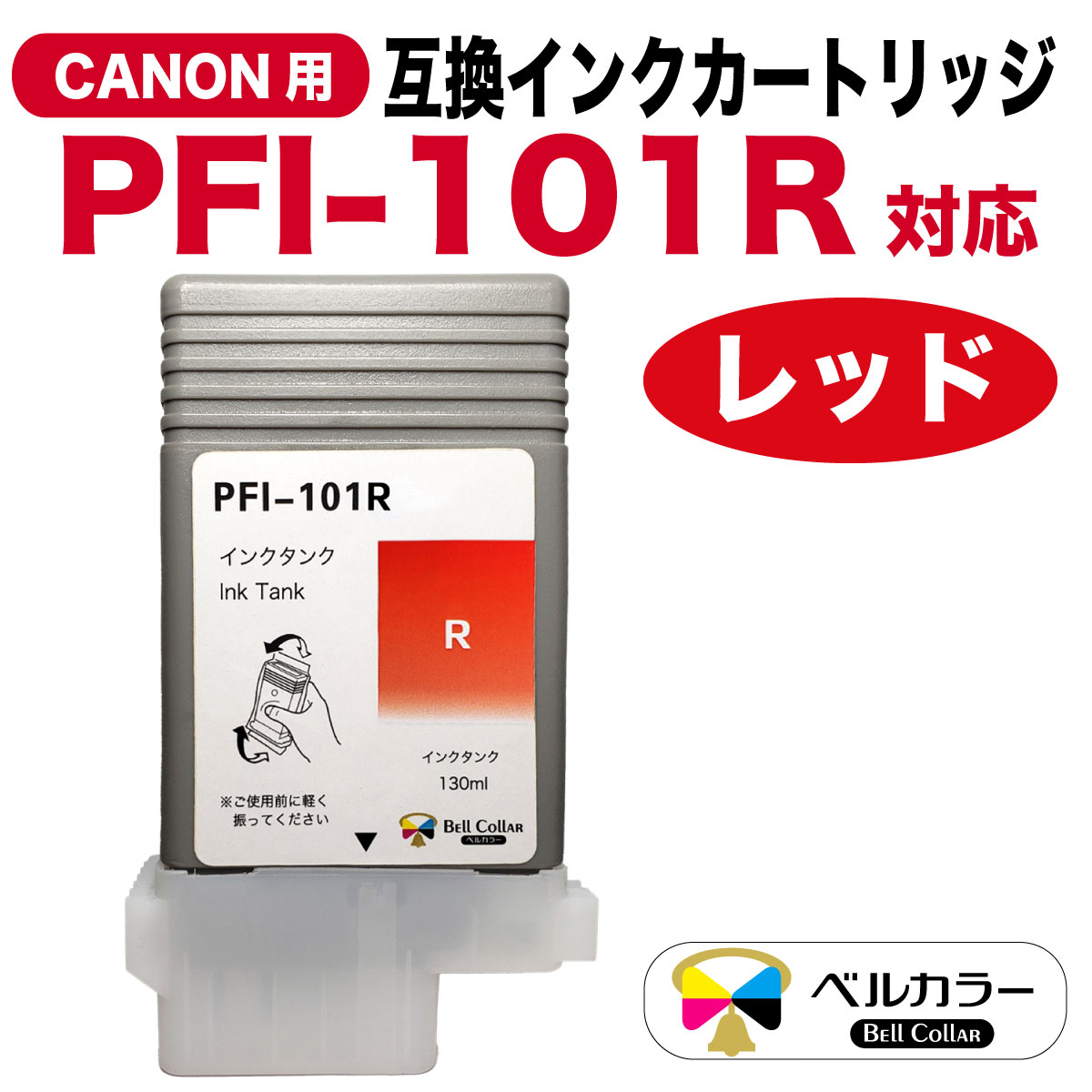 【楽天市場】インク キャノン CANON互換 PFI-101シリーズ 互換インクタンク インクカートリッジ キャノン 単品 (ブラック/マットブラック /グレー/シアン/マゼンタ/フォトシアン ...