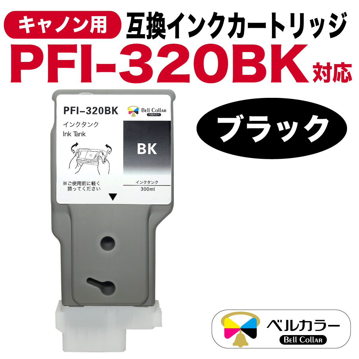 【楽天市場】【PFI-320BK】キヤノン 互換インクタンク 顔料【型番】PFI-320BK（ブラック）【対応プリンター】TM-200 /TM ...