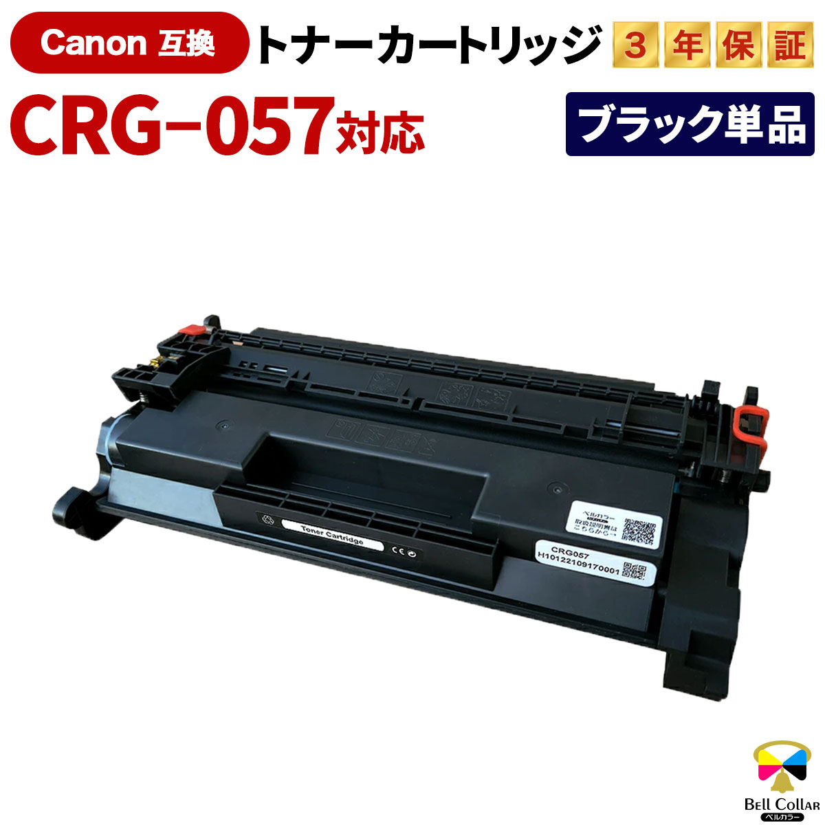 【楽天市場】3年保証 CRG-057 キヤノン 互換トナーカートリッジ ブラック【型番】CRG-057 ( 3009C003 )【対応 ...