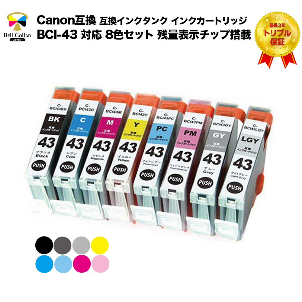 【楽天市場】3年保証 PIXUS PRO-100 キヤノン CANON互換 BCI-43 互換インクタンク インクカートリッジ キャノン 8色セット 残量表示チップ搭載 プリンターインク：互換 ...