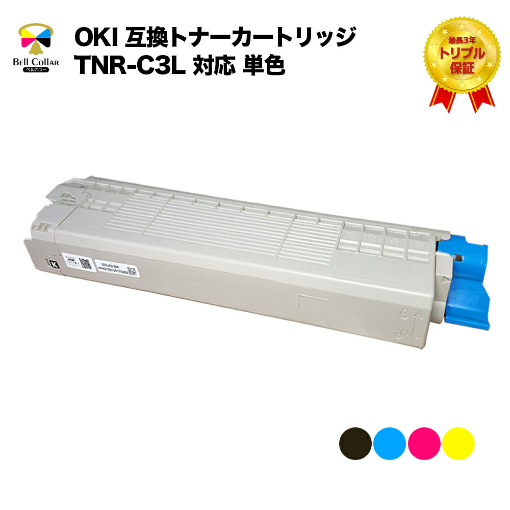 【楽天市場】3年保証 C3L2 単品 OKI 互換トナーカートリッジ 大容量【型番】TNR-C3LK2 / TNR-C3LC2 / TNR-C3LM2 / TNR-C3LY2 (ブラック ...