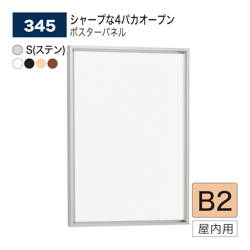 【楽天市場】【正規代理店】BELK almode(アルモード) ベルク ポスターパネル 345 B2サイズ パネル ポスターフレーム 4パカオープンフレーム アルミ押出材 屋内用：Nice7 ...