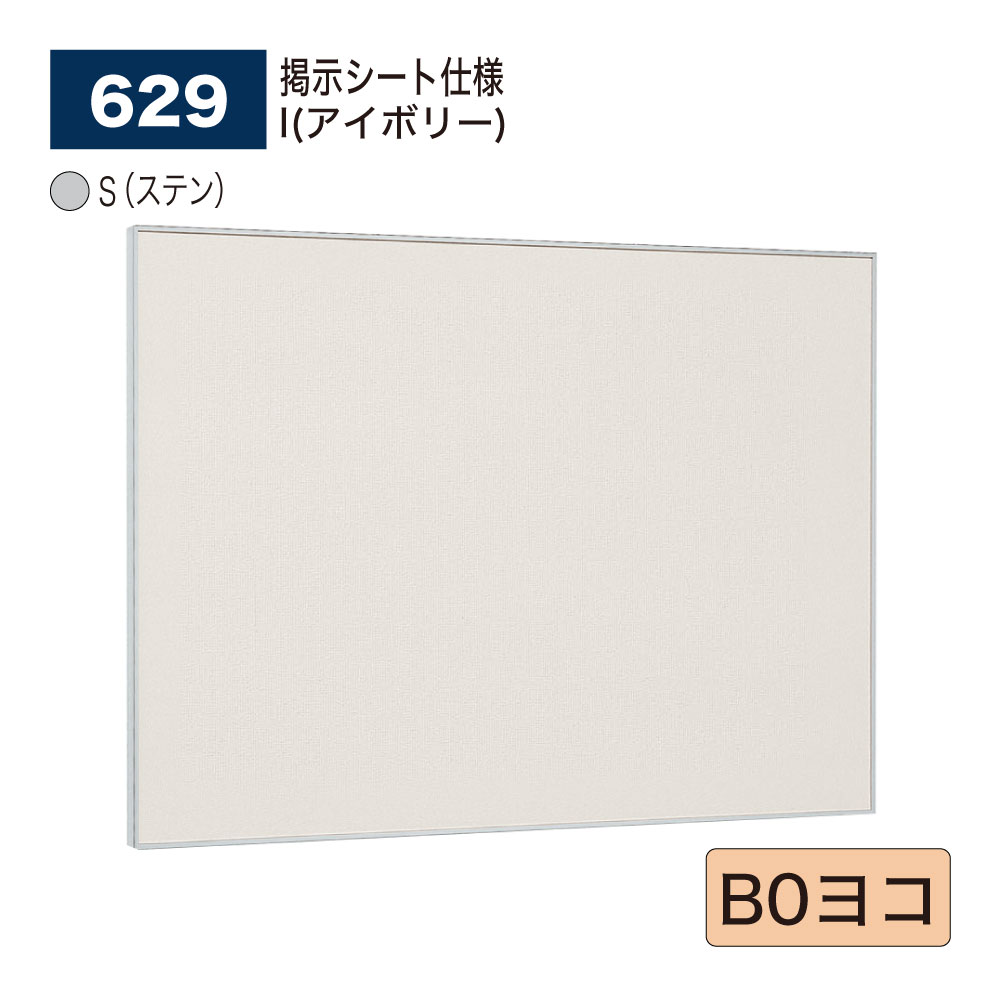 【楽天市場】【正規代理店】BELK almode(アルモード) ベルク 掲示ボード (掲示シート仕様) 629 S(ステン) B0ヨコ サイズ ピンナップ掲示板 メッセージボード 公共施設 ...