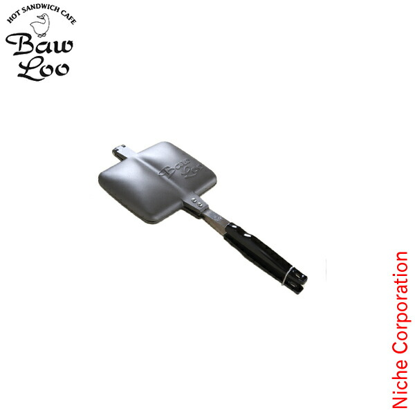 【楽天市場】Baw-Loo バウルー サンドウィッチトースター ダブルタイプ 13022 キャンプ用品 調理器具 来客用 新生活：ニッチ・エクスプレス