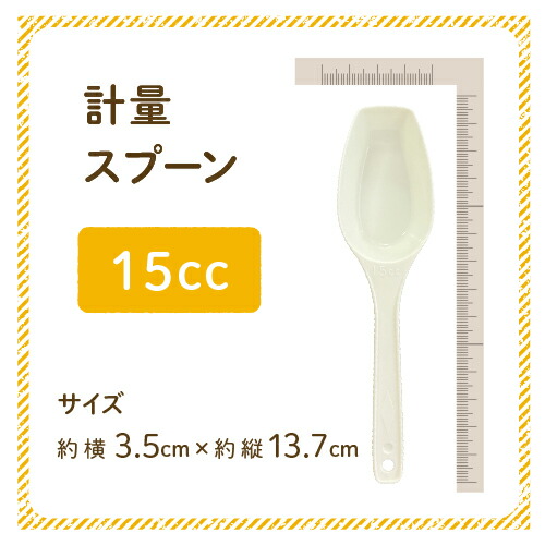 【楽天市場】計量スプーン 15cc サイズ約横3.5cm×縦13.7cm ニチガの商品とあわせてご購入で同梱致します [SP] NICHIGA ...