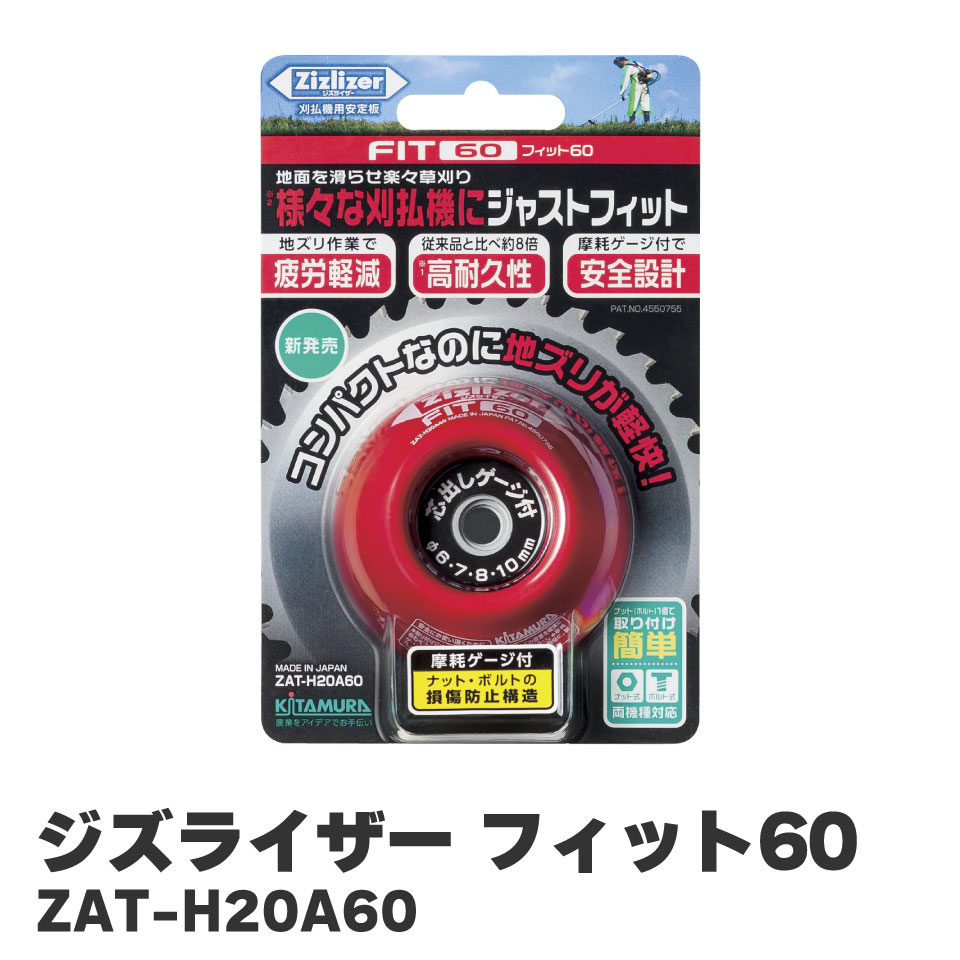 【楽天市場】北村製作所 KITAMURA ジズライザー フィット60 Zizlizer 草刈機 草刈り ZAT-H20A60 チップソー 赤 山林 石場 田んぼ 道路わき 安全設計 疲労軽減 ...