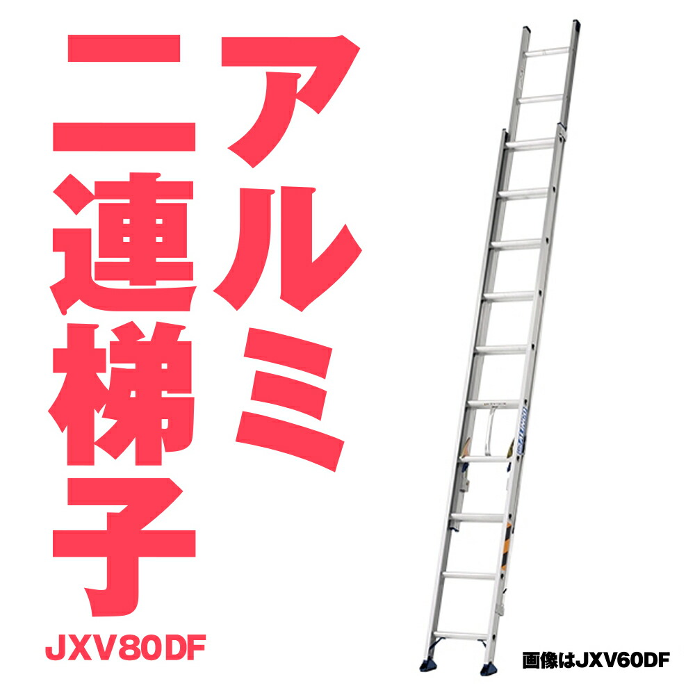 【楽天市場】ALINCO アルインコ JXV-80DF JXV80DF アルミ 2連ハシゴ アルミ二連ハシゴ 8.00m 18.9kg 軽量 ...