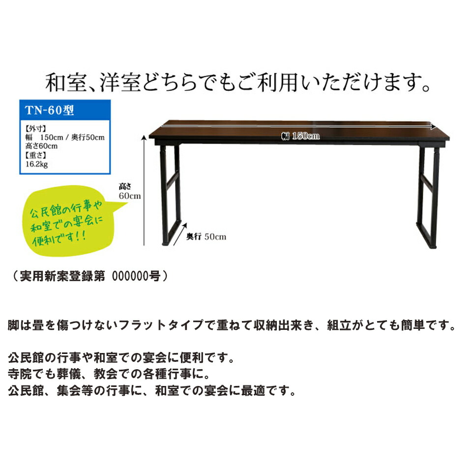 【楽天市場】お座敷テーブル お座敷チェアー用 和室 畳 畳用椅子 お寺 寺院 集会場 集落所 公民館 葬儀場 教会 TN-60 60cm 送料無料：農・園芸資材のにちりき