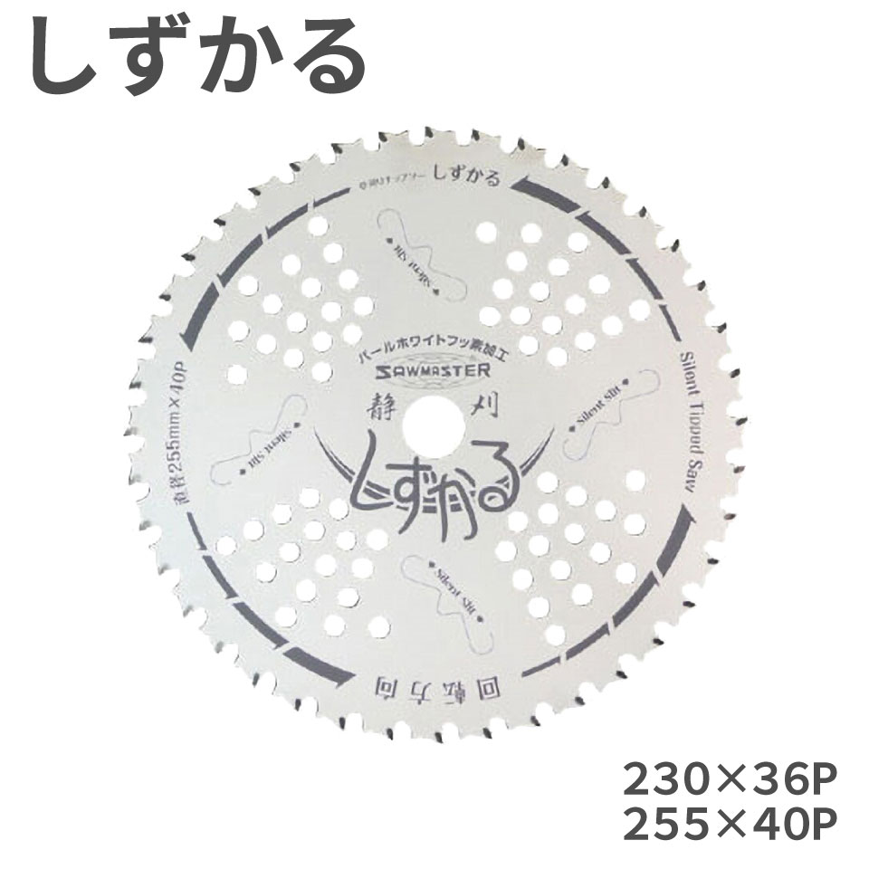 【楽天市場】しずかる チップソー 関西洋鋸 230×36P 255×40P 外径230mm 外径255mm 36枚刃 40枚刃 T-S2009 T-S2010 箱入 草刈り 草刈機 刈払機 ...