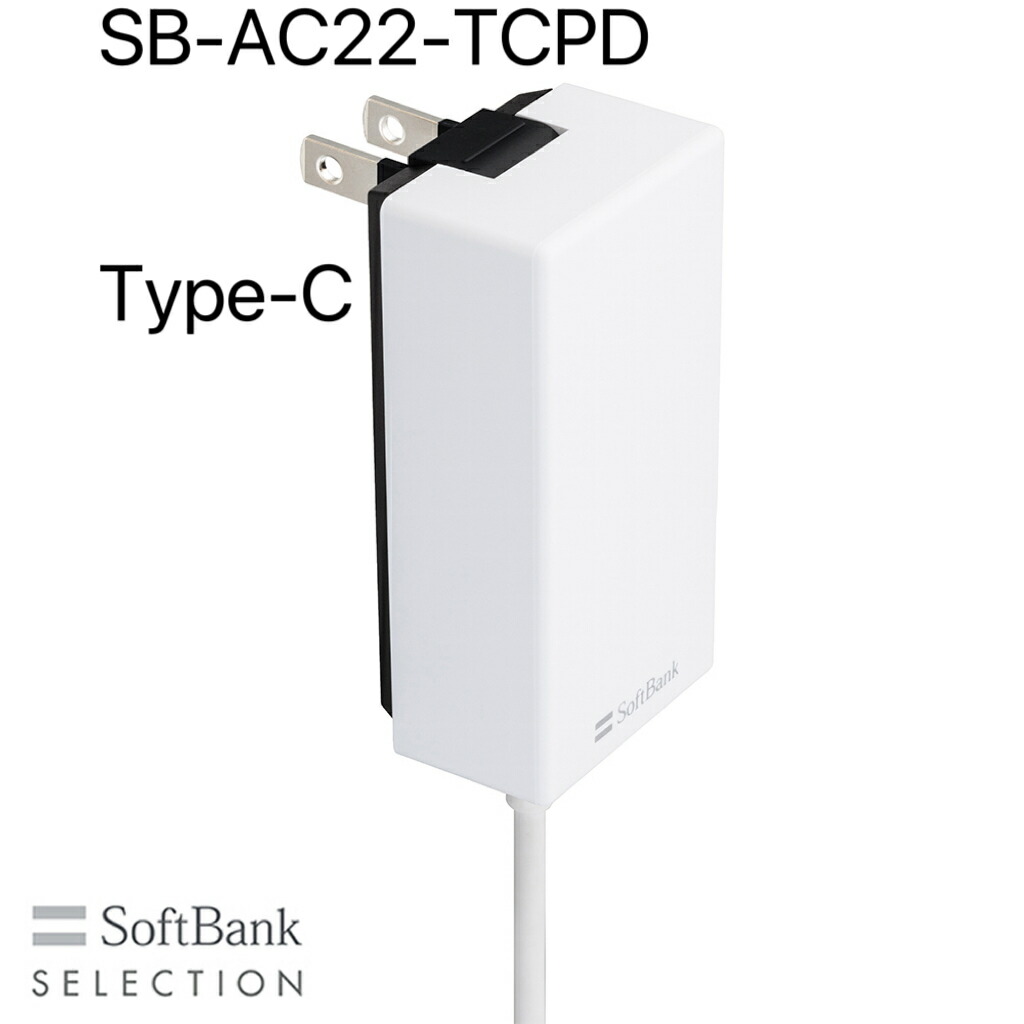 【楽天市場】（新品未開封）SoftBank SELECTION USB PD-PPS対応 USB Type-C(TM) 急速充電 ACアダプタ ...