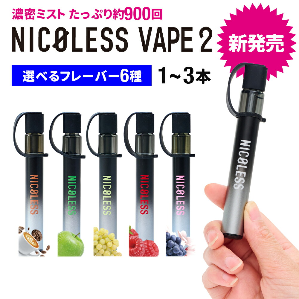 【楽天市場】【新発売】 NICOLESS VAPE 2 ニコレス ベイプ タール ニコチン0 電子タバコ リキッド スターターキット シーシャ ...