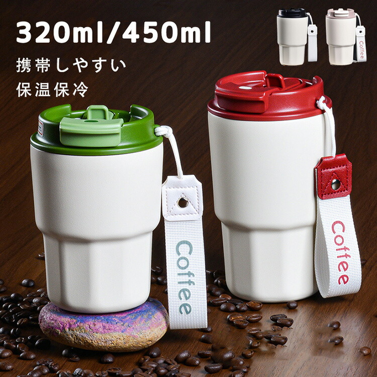 【楽天市場】タンブラー ストロー付き ストロー 母の日 保冷保温 かわいい 正規品 2way 持ち運び 蓋付き 水筒 カフェラテ タンブラー 直飲み 牛乳 320ml 450ml こぼれない ...