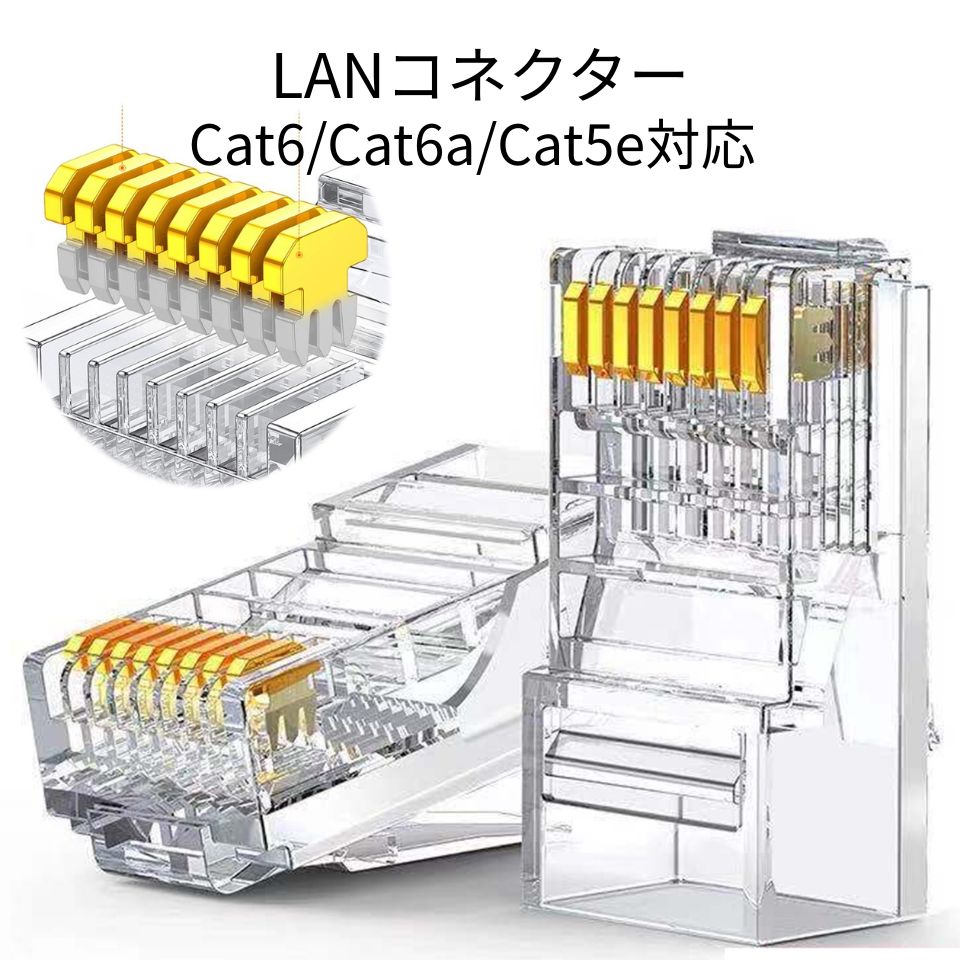 【楽天市場】LANケーブル RJ コネクタ 8P8C Cat6 Cat6a Cat5e対応 非貫通型 単線：niconico-house