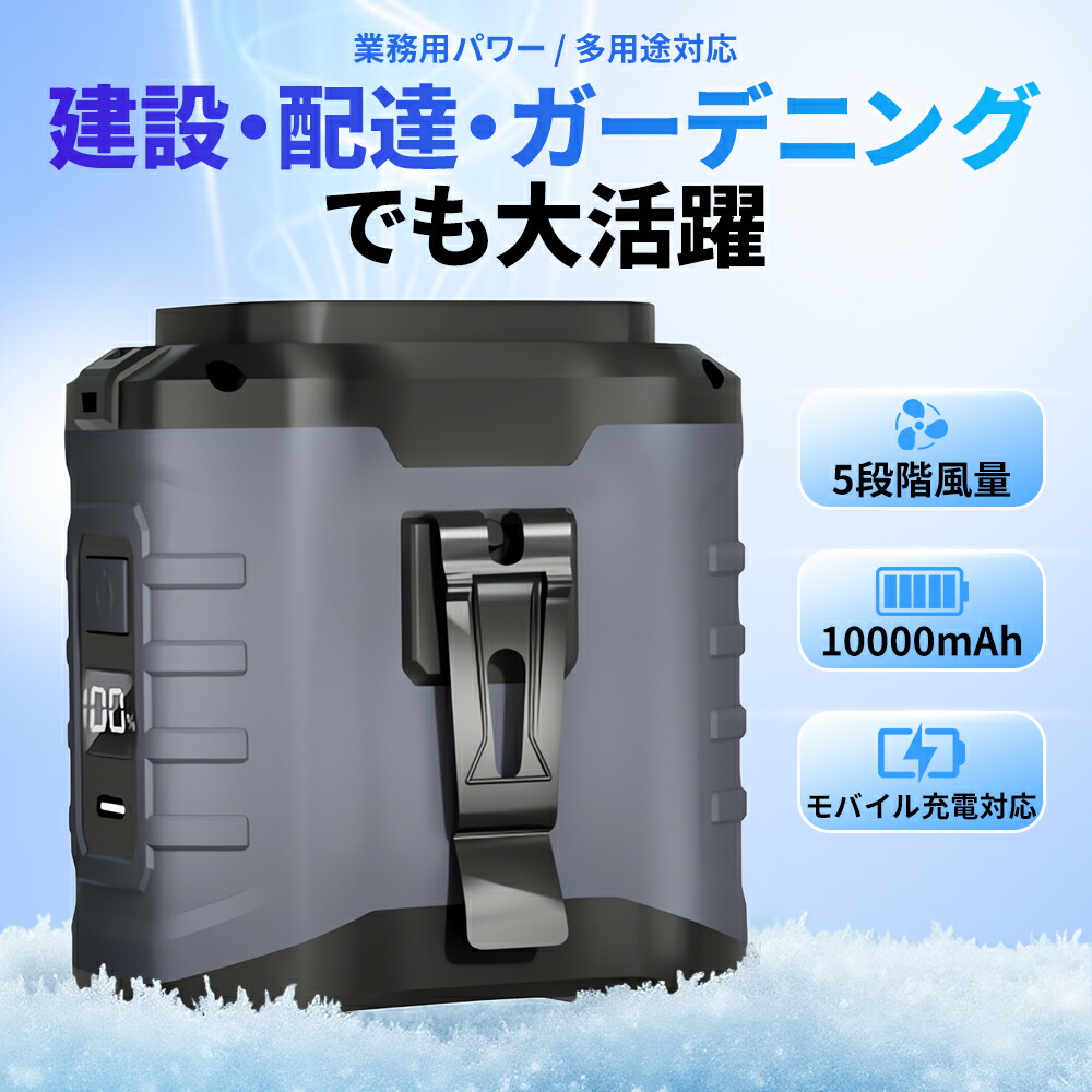 【楽天市場】腰掛けファン【45h連続＆10000mAh大容量】扇風機 腰掛 ベルトファン 強力 残量表示 5段階風量調節 腰掛け扇風機 携帯扇風機 アウトドア 多機能 首掛け扇風機 クリップ ...