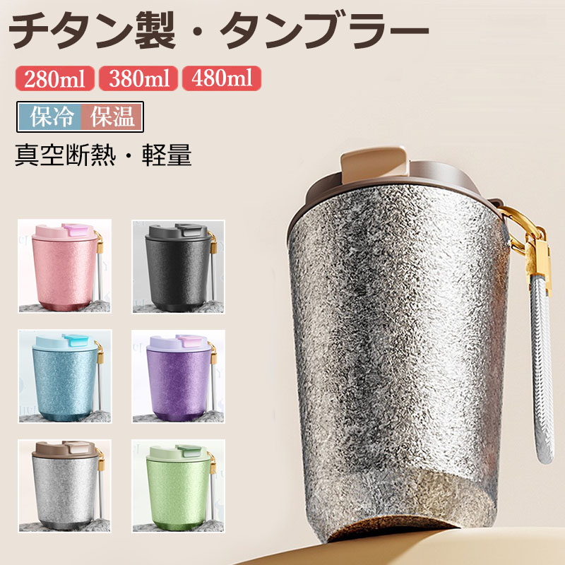 【楽天市場】【6%OFFクーポン】タンブラー チタン製 280ML 380ML 480ML 二重構造 保温携帯 コーヒーカップ おしゃれ こぼれにくい 魔法瓶 水筒 大容量 保冷 耐熱 蓋付き ...