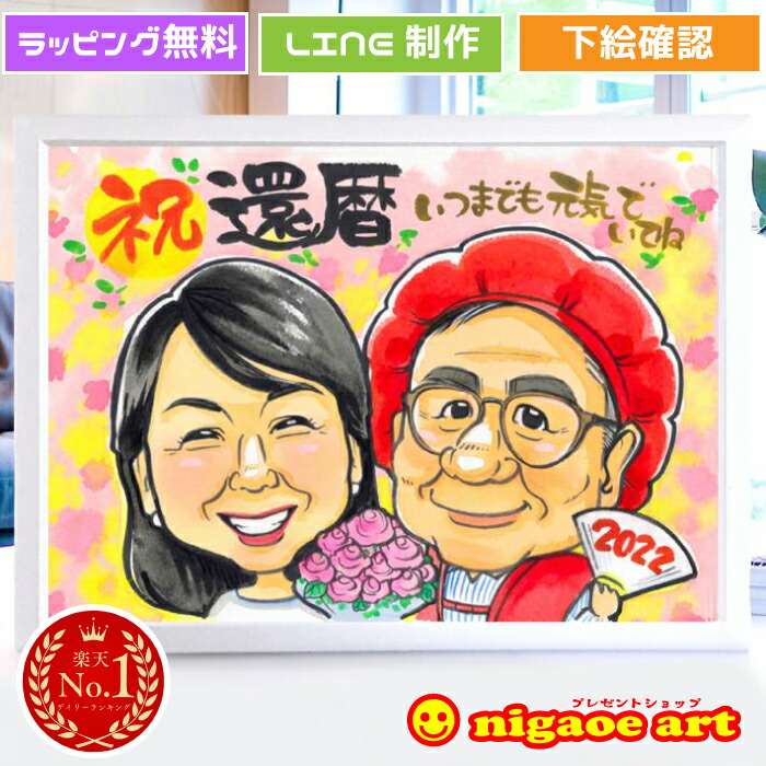 【楽天市場】似顔絵 還暦祝い プレゼント 女性 男性 【レビュー高評価】米寿 傘寿 喜寿 古希 還暦 お祝い 60歳 【ポップアニメタッチ ...