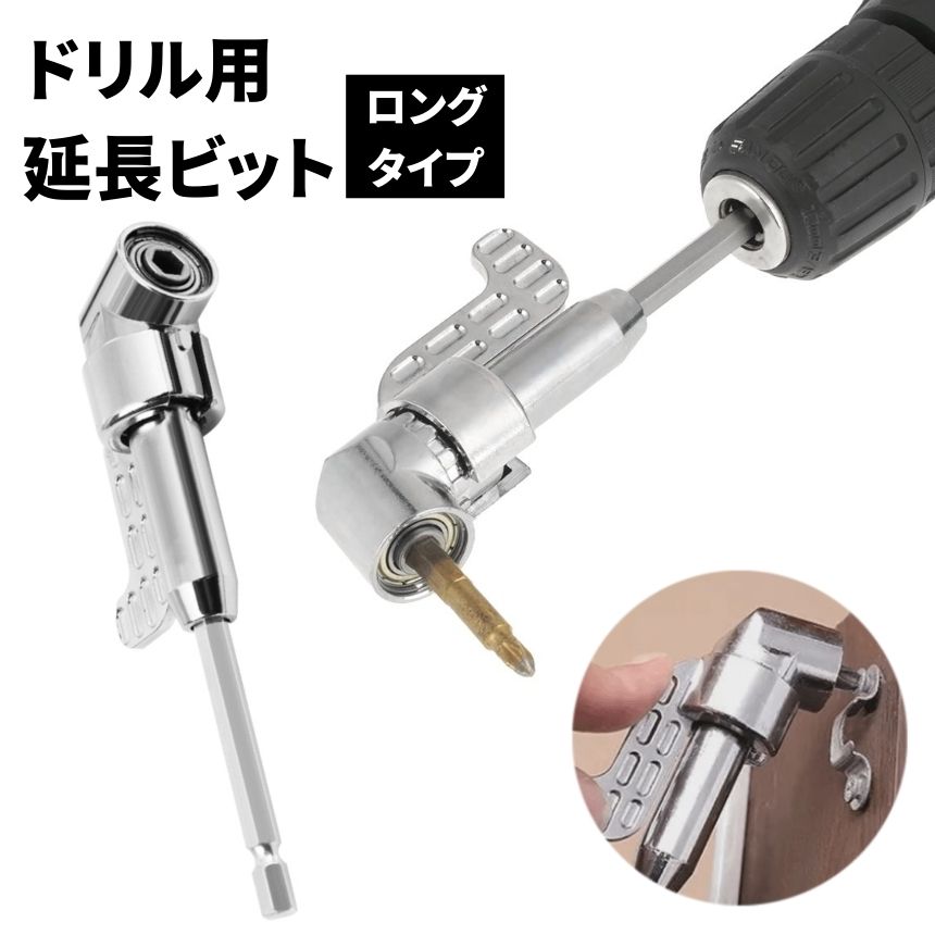 【楽天市場】延長 ドリルビット ロング 六角軸 電動ドリル 穴あけ 木工 電動ドライバー インパクトドライバー ドライバービット ビットドライバー l型アングル アングルインパクト ソケット ...