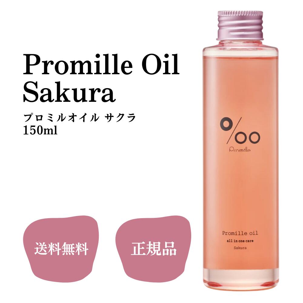 【楽天市場】Promille Oil Sakura プロミルオイル サクラ 150ml 送料無料 ヘアケア アウトバス ヘアオイル：日本美容 ...