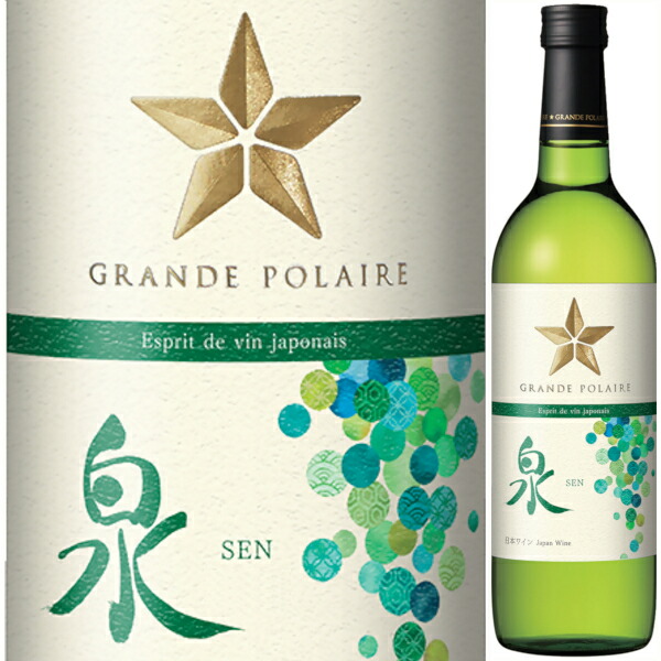 【楽天市場】グランポレール エスプリ ド ヴァン ジャポネ 泉 -SEN- 720ml 中辛口 白 サッポロビール 日本ワイン：日本ワインの専門店 日本葡萄酒店