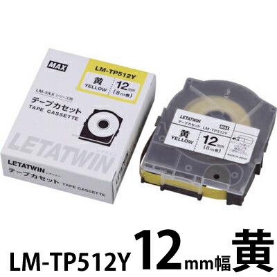 【楽天市場】(マークチューブ・レタツイン消耗品)マックス・テープカセットLM-TP512Y 12mm幅 8m巻 黄|チューブマーカー チューブ ...