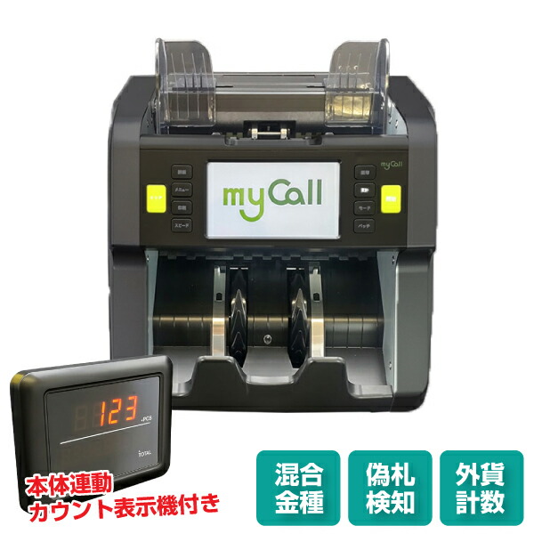 【楽天市場】【2024年度発行新紙幣対応】マイコール mycall 混合紙幣計数機 異金種検知機能付き MYc-7 | 本体連動カウント表示機 ...