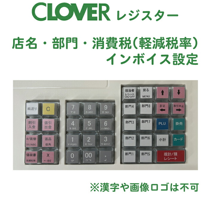 【楽天市場】(同時購入限定) レジスターオプション クローバー電子（店名・部門）JET-400Z用設定 CLOVER (※単品での注文時は ...