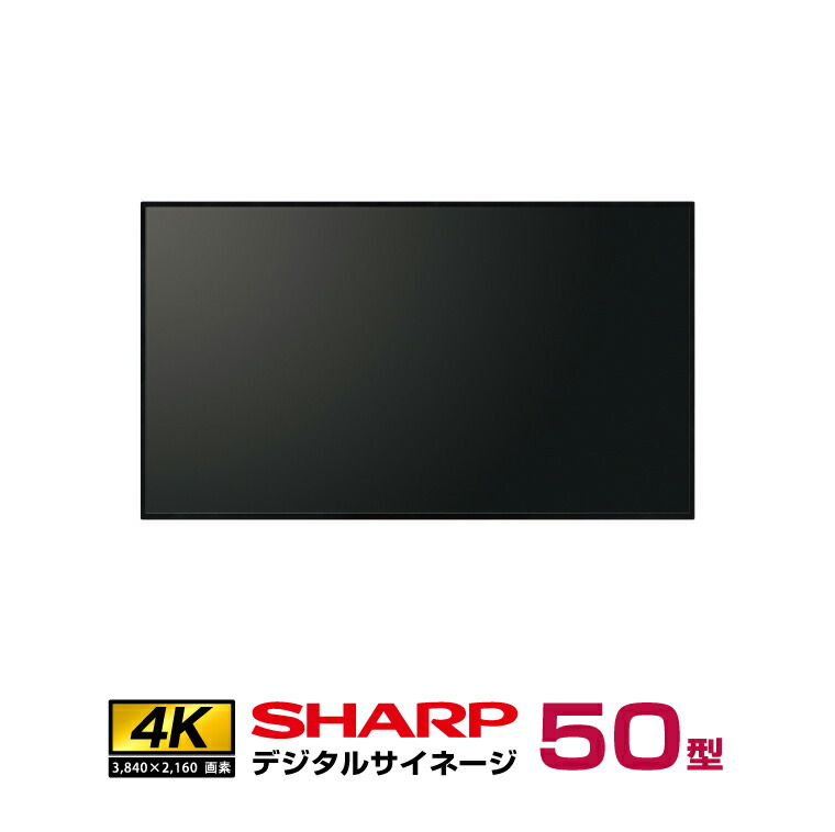 【楽天市場】シャープデジタルサイネージ PN-HW502 本体 SHARP | PN-HW501後継モデル 4K 業務用ディスプレイ 電子看板 ...