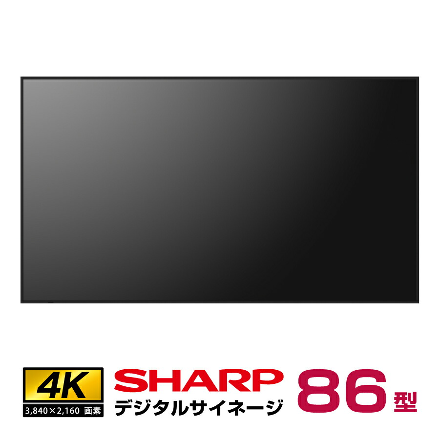 【楽天市場】予約受付(2026年1月下旬入荷予定) シャープ 4K デジタルサイネージ 550cd/m2 86型 PN-M862 本体 SHARP | 電子看板 24時間稼働 店舗用品 店舗用 ...