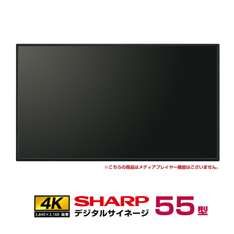 【楽天市場】メーカー在庫有 シャープ 4K デジタルサイネージ 700cd/m2 55型 PN-P556 本体 SHARP | 電子看板 24時間稼働 店舗用品 店舗用 オフィス モニター ...