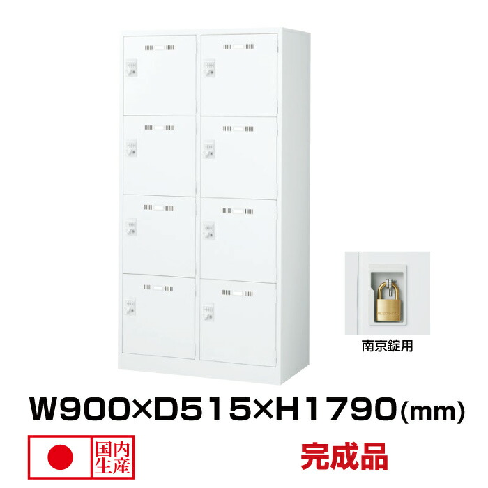 【楽天市場】生興 セイコー SLDWロッカー SLDW-8W-N (076454) ホワイト 重量51kg ロッカー 南京錠用 | 貴重品入れ 8人用 南京錠 事務用品 トップジャパン ロック ...