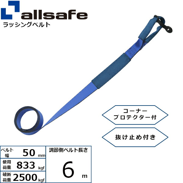 【楽天市場】オールセーフ 補修用ベルト しぼり仕様 調節側6m 青 (45676)| フリーク トラック 吊具 スリングベルト 建設現場 重機 ...