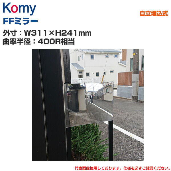 【楽天市場】Komy コミー FFミラー自立埋込タイプ (W311×H241mm/曲率半径：400R相当) ブラック F33EXB | 屋外可 ...