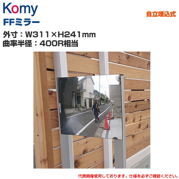 【楽天市場】Komy コミー FFミラー自立埋込タイプ (W311×H241mm/曲率半径：400R相当) シルバー F33EXS | 屋外可 ...