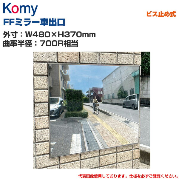 【楽天市場】Komy コミー FFミラー車出口 ビス止め式 (W480×H370mm/曲率半径：700R相当) F48B | 屋外可 FF ...