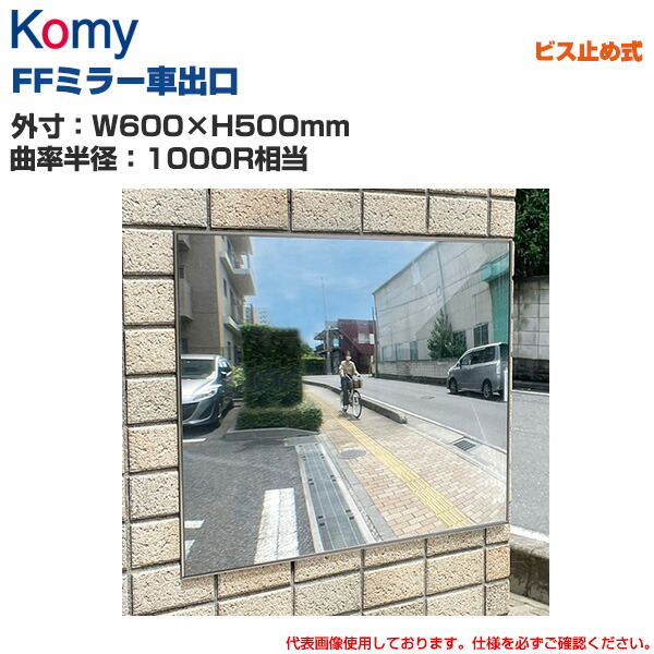 【楽天市場】Komy コミー FFミラー車出口 ビス止め式 (W600×H500mm/曲率半径：1000R相当) F60B | 屋外可 FF ...
