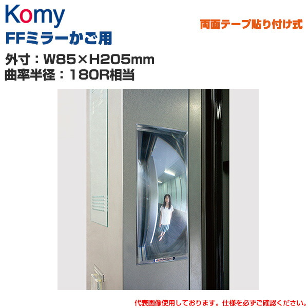 【楽天市場】Komy コミー FFミラーかご用 両面テープ貼り付け式 (W85×H205mm/曲率半径：180R相当) F9BN | 室内専用 ...