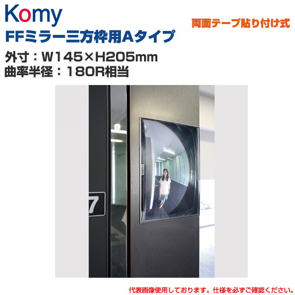 【楽天市場】Komy コミー FFミラー三方枠用 Aタイプ 両面テープ貼り付け式 (W145×H205mm/曲率半径：180R相当 ...