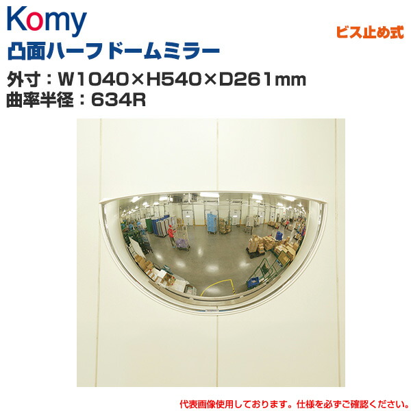 【楽天市場】Komy コミー 凸面ハーフドームミラー ビス止め式 (W1,040×H540×D261mm/曲率半径：634R) HD100 ...