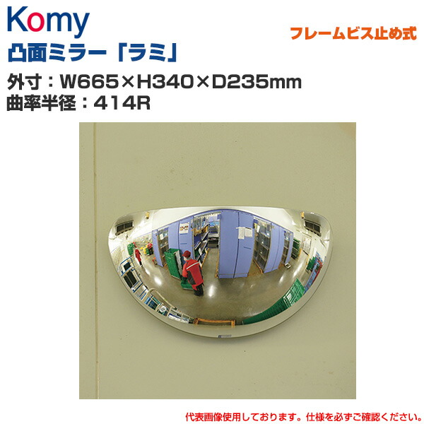 【楽天市場】Komy コミー 凸面ミラー「ラミ」 フレームビス止め式 (W665×H340×D235mm/曲率半径：414R) L7 | 室内 ...